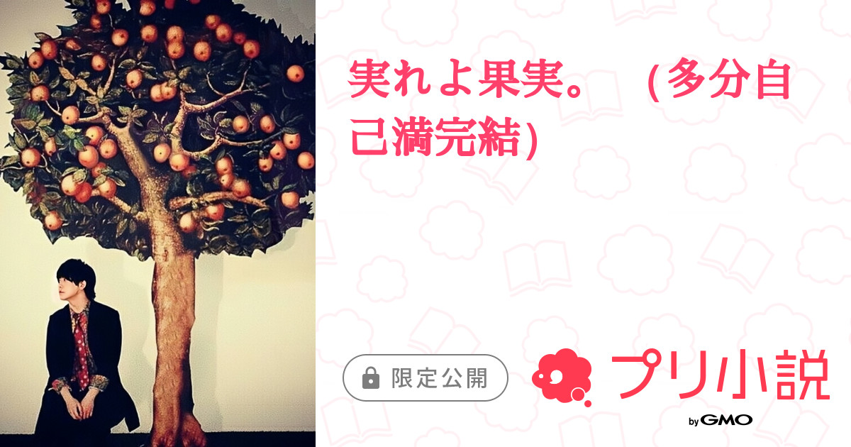 実れよ果実。 （多分自己満完結） 【連載中】（あおぴくみんさんの夢小説） 無料スマホ夢小説ならプリ小説 Bygmo